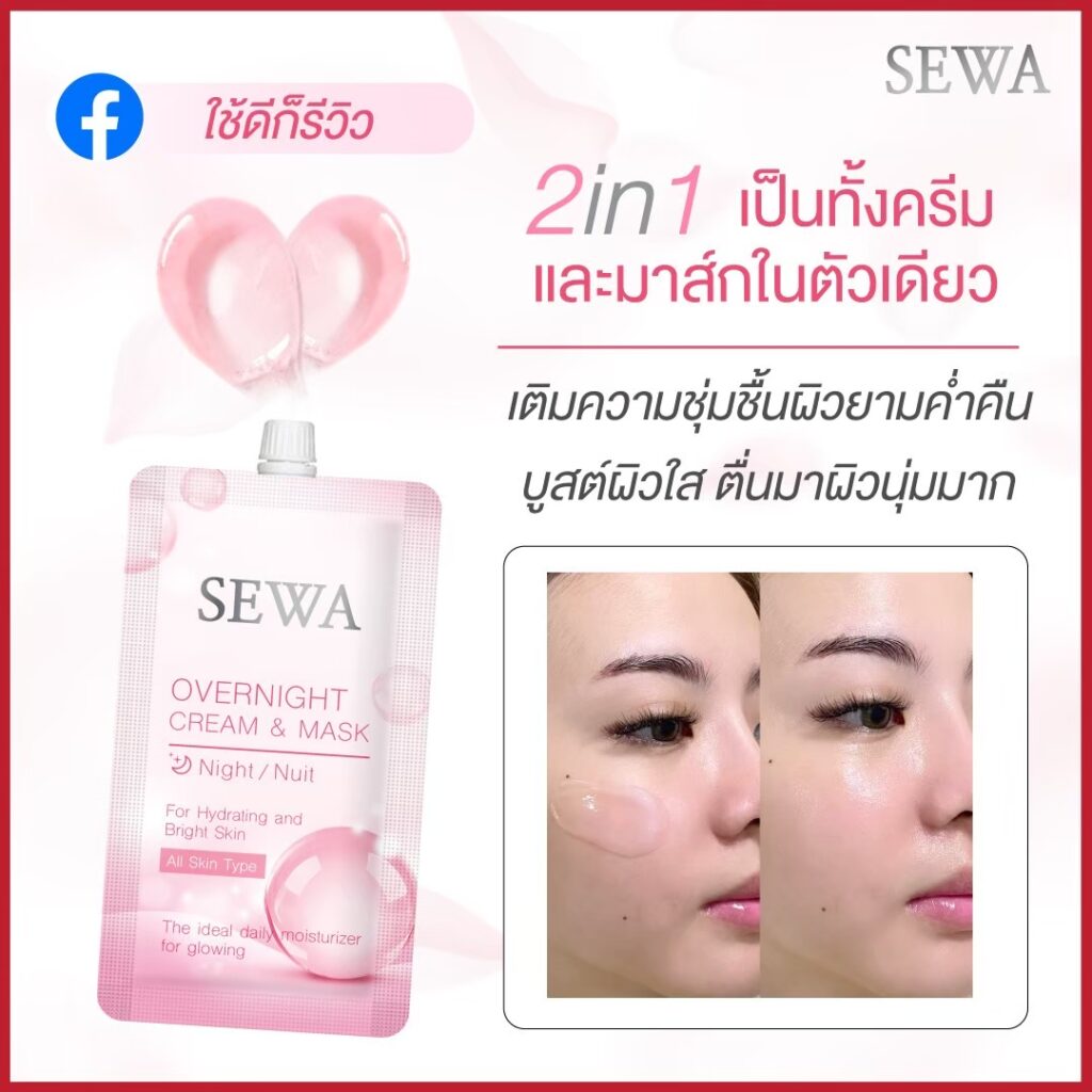 SEWA Overnight Cream & Mask 8 ml - Sewa Official